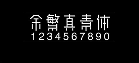 余繁真素体 暖雀FONT 免费字体下载 免费字体大全 可商用免费中文字体下载