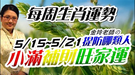 小滿開運補財庫旺家運。2023生肖運勢週報｜515 521｜金玲老師｜測字：近期要堤防那種對象（有字幕） Youtube