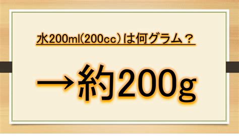 水200ml（200cc）は何グラム？大さじ・計量カップ・コップ等でどのくらい？｜おでかけラボ