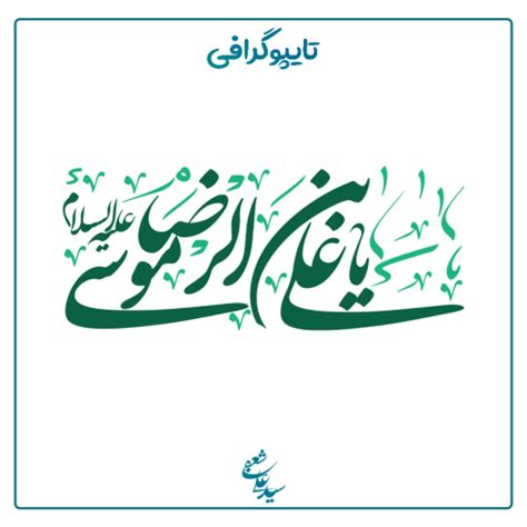 یا علی بن موسی الرضا علیه السلام متن نگار