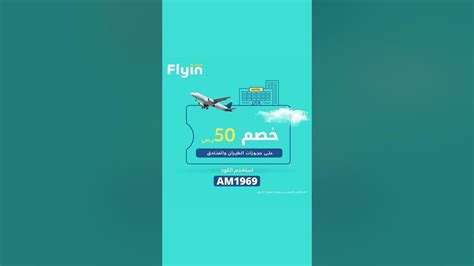 كود خصم فلاي إن كوبون خصم فلاي ان فلاي إن للطيران Youtube