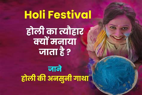 Holi Festival Holi 2024 होली का त्यौहार क्यों मनाया जाता है