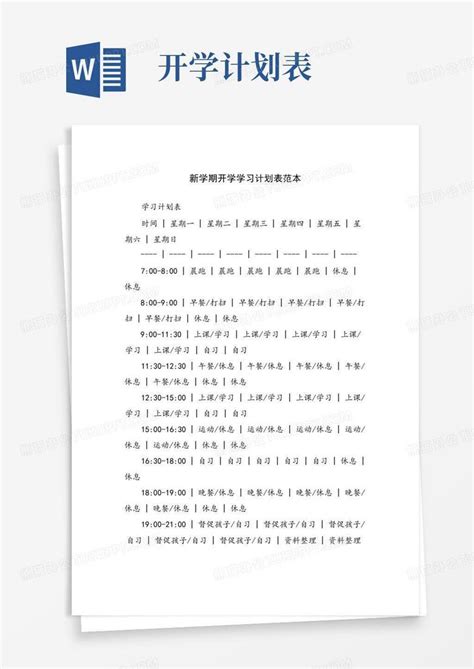 新学期开学学习计划表范本Word模板下载 编号qzknneev 熊猫办公