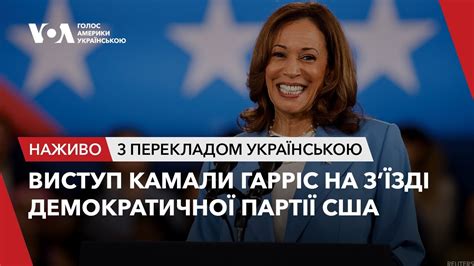 Виступ Камали Гарріс на зїзді Демократичної партії США Наживо з перекладом українською Youtube