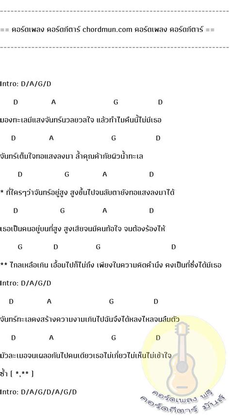 คอร์ดเพลง เอื้อมไม่ถึง คอร์ดกีต้าร ป้าง นครินทร์ กิ่งศักดิ์ คอร์ด