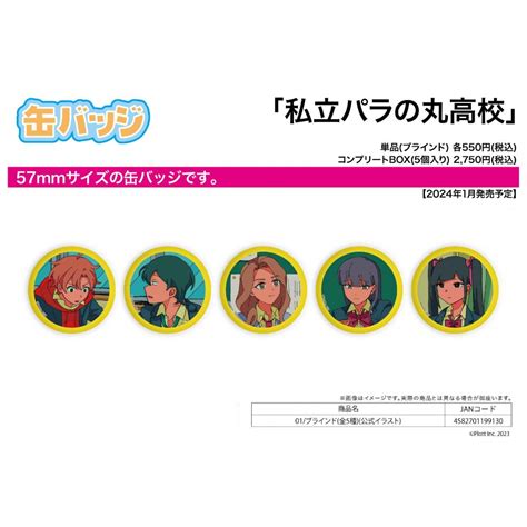 襟章 私立超能力高校的日常 01 公式插圖 1盒5件 缶バッジ 私立パラの丸高校 01 公式イラスト 動漫產品 食玩及盒蛋