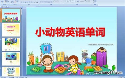 小动物英语单词 Ppt多媒体课件