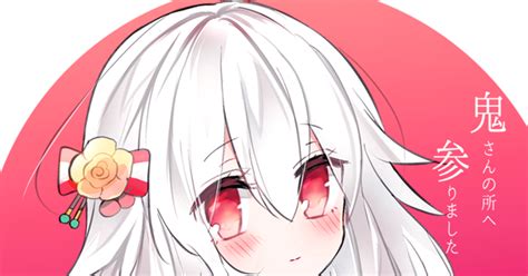 創作 【創作】鬼さんの所へ参りました 6 雨沢もっけのマンガ 漫画 創作男女 オリジナル Pixiv