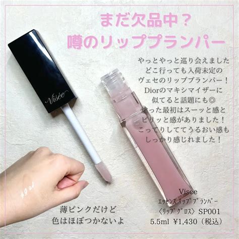 エッセンス リッププランパー Sp001 シアーピンク｜viséeの口コミ「【入手困難！ヴェセのリッププランパー】 」 By 🍓混合肌