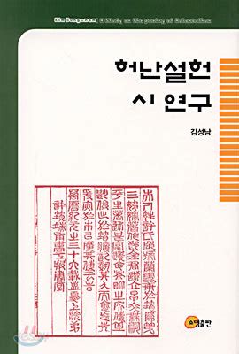 허난설헌 시 연구 예스24