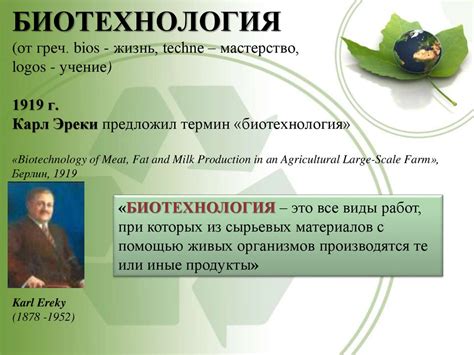 Эпоха биотехнологий - презентация онлайн