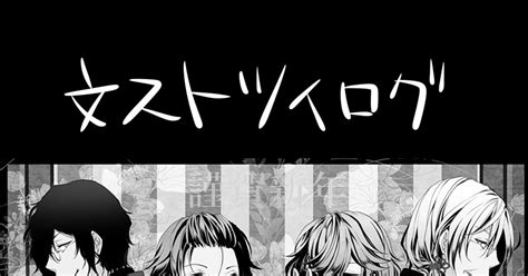 文豪ストレイドッグス腐 文ストツイログ 多々楽のイラスト Pixiv
