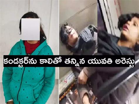 Woman Attack On Tsrtc Conductorకండక్టర్‌ను కాలితో తన్నిన యువతి అరెస్టు