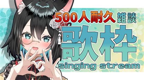耐久歌枠 】ch登録者500人目指して！！雑談しながら歌うよーー！初見さん大歓迎。 Singing Stream 🎤【新人vtuber