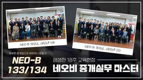 끝이 아닌 새로운 시작 한계를 넘어 새로운 목표를 향해네오비 중개실무 마스터 133기 And 134기 현장 스케치 부동산실무
