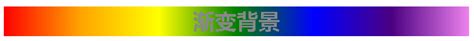 几种渐变css写法：线性渐变（linear Gradients） 向下向上向左向右对角方向径向渐变（radial Gradients） 由它们的中心定义线性渐变从上往下递减写法