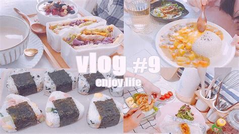 米粒的日常生活vlog9＞＞＞ 一人食 ｜一日三餐 ｜做饭 ｜饭团 ｜咖喱饭 ｜三明治 ｜做便当 ｜自制酸奶 ｜好好生活 ｜记录料理 ｜追剧