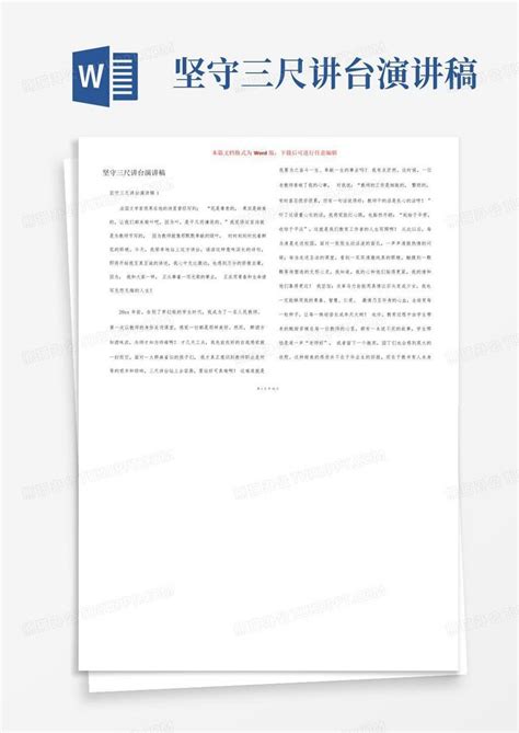 坚守三尺讲台演讲稿word模板下载编号qkrwbvdg熊猫办公