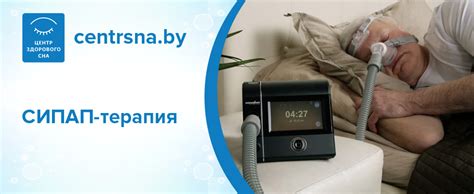 СИПАП терапия (СPAP терапия)