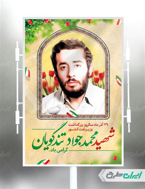 بنر سالروز بزرگداشت وزیر نفت کشور شهید محمد جواد تندگویان ایران طرح