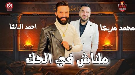 ملناش في الحك 💥ممنوعات 2023 احمد الباشا توزيع جديد محمد مزيكا