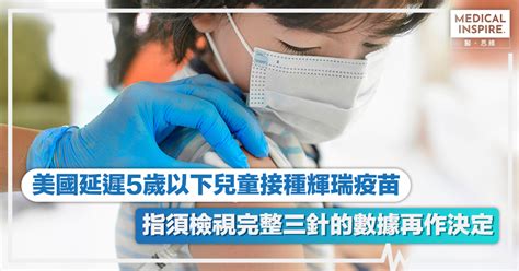 【兒童接種】美國fda宣布推遲5歲以下兒童接種輝瑞疫苗 輝瑞：預計4月獲得數據後再申請 Medical Inspire 醫・思維