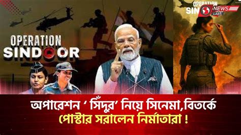 অপারেশন সিঁদুর নিয়ে সিনেমা বিতর্কে পোস্টার সরালেন নির্মাতারা Youtube
