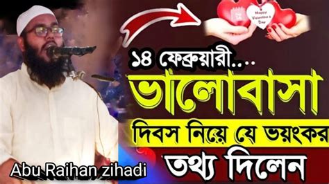 ১৪ ই ফেব্রুয়ারি ভালোবাসা দিবস নিয়ে যে অহংকার দিলেন। আবু রায়হান
