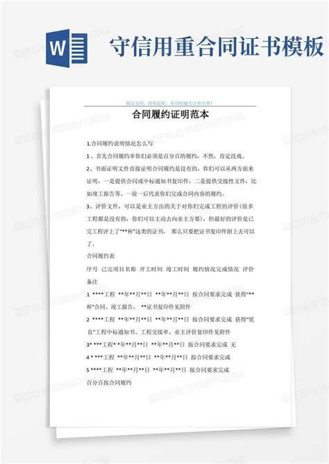 合同履约证明范本word模板下载编号qzbkwwrp熊猫办公