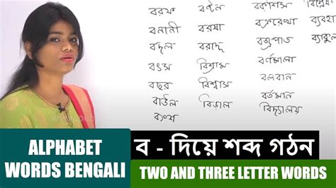 Banjan Alphabet Words Bengali ব দিয়ে শব্দ গঠন Learn Two And