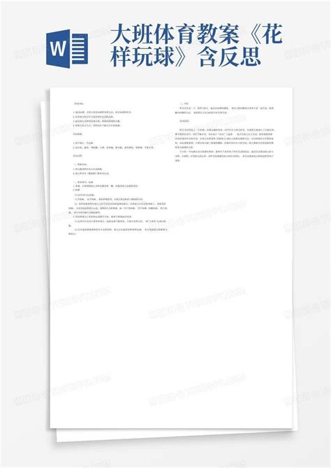 大班体育教案花样玩球含反思 Word模板下载 编号lbzwxzan 熊猫办公