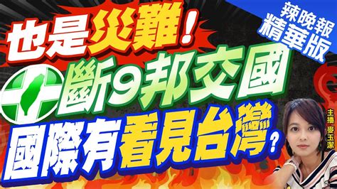 【麥玉潔辣晚報】也是災難 斷9邦交國 國際有看見台灣 精華版 中天新聞ctinews Youtube