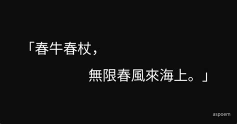 減字木蘭花己卯儋耳春詞 宋苏轼 拼音注解译文 白话文 現代化詩詞學習網站