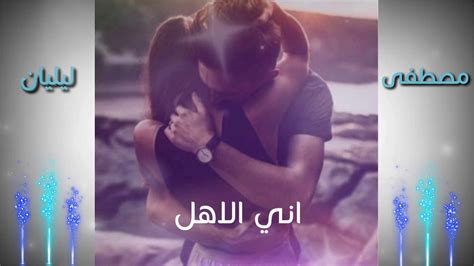 حسب الطلب اسم مصطفى وليليان 😍 على اغنية اعشكك يابعد بيتي 💞👌 Youtube