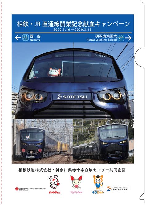 「相鉄・jr直通線開業記念」献血キャンペーンを実施【相模鉄道・神奈川県赤十字血液センター】 Newscast