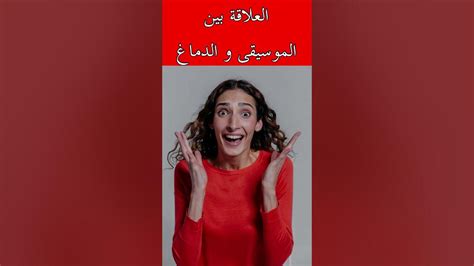 ما هي العلاقة بين الموسيقى و الدماغ؟ Youtube