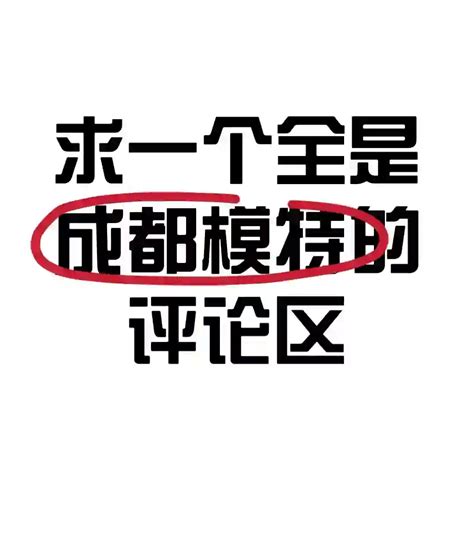 求一个全是素人美女的评论区！