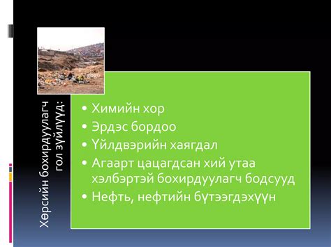 хөрсний бохирдол Pptx