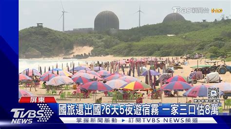 預算8萬「飛宿霧or玩墾丁」 台業者推「6天免2萬」優惠｜tvbs新聞 Tvbsnews01 Youtube