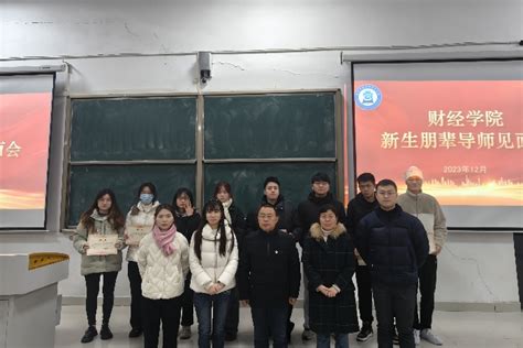 朋辈引领，共促成长——财经学院召开新生朋辈导师见面会 财经学院