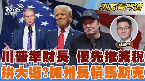 美準財長貝森特優先推動川普減稅承諾 打破傳統閣員身家調查協議 川普不肯簽｜翁履中｜focus全球新聞 20241126
