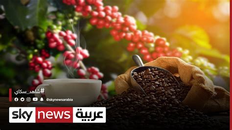 أسعار البن العالمي تقفز إلى أعلى مستوياتها في 10 سنوات الاقتصاد Youtube