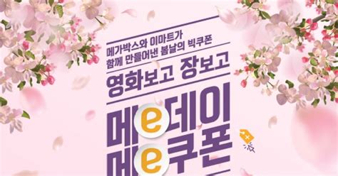 이마트·메가박스 제휴내달 25일까지 영화·쇼핑 할인권 제공