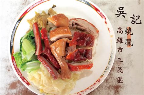 吃。高雄｜三民區｜中都街美食傳統美食。飄香近30年歷史，道地廣式燒臘滋味令人懷念，整體口感美味定價超值，值得樂天小高推薦給您品嚐「吳記烤鴨廣式