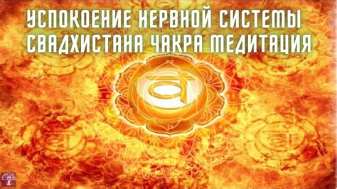 УСПОКОЕНИЕ нервной системы СВАДХИСТАНА чакра МЕДИТАЦИЯ 432hz YouTube