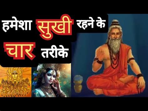 सरय दव क पतर क कहन खश रहन क लए चर तरक सनतन परणक कहन वमन परण