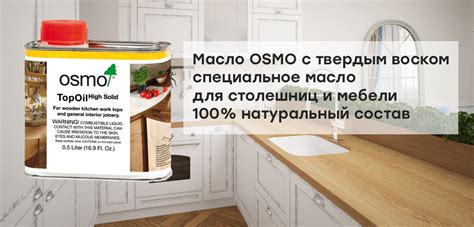 Масло OSMO для столешниц - Официальный дилер OSMO Russia