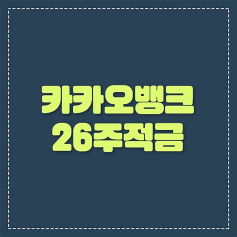 카카오뱅크 26주적금 만기이자 어떻게 될까 Big News