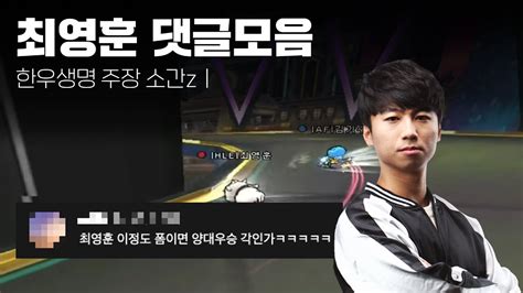 최영훈문호준 없는 한생팀댓글모음 카트라이더 2021 개막전 한화생명e스포츠 Vs 아프리카프릭스 Youtube