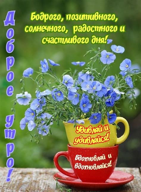 Доброе утро 💞 Доброе утро Утренние сообщения Открытки